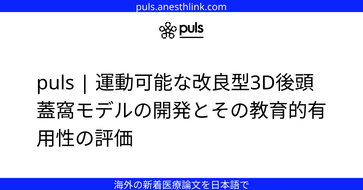 puls | 運動可能な改良型3D後頭蓋窩モデルの開発とその教育的有用性の評価